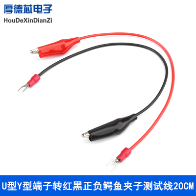 U型Y型端子转红黑正负鳄鱼夹子测试线 20cm单头带线电源测试导线
