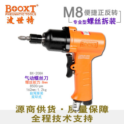 台湾BOOXT直供 BX-208A工业级快速正反螺丝刀气动风批强力 进口M8