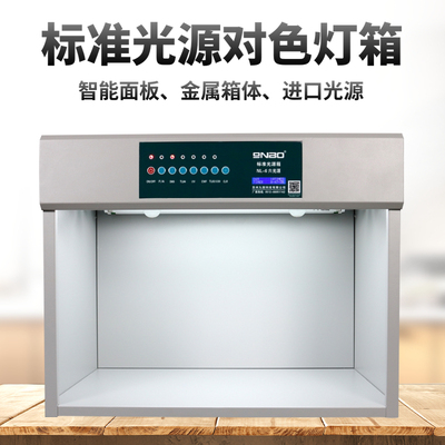 9nbo全金属标准光源对色灯箱D65/TL84/CWF/UV四五六光源比色箱