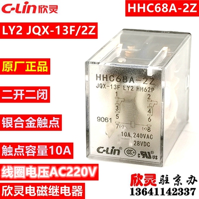 欣灵HHC68A-2Z 小型电磁中间继电器JQX-13F/2Z LY2 HH62P AC220V