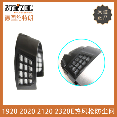 德国施特朗热风枪防尘网