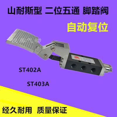 山耐斯型脚踏阀自动复位