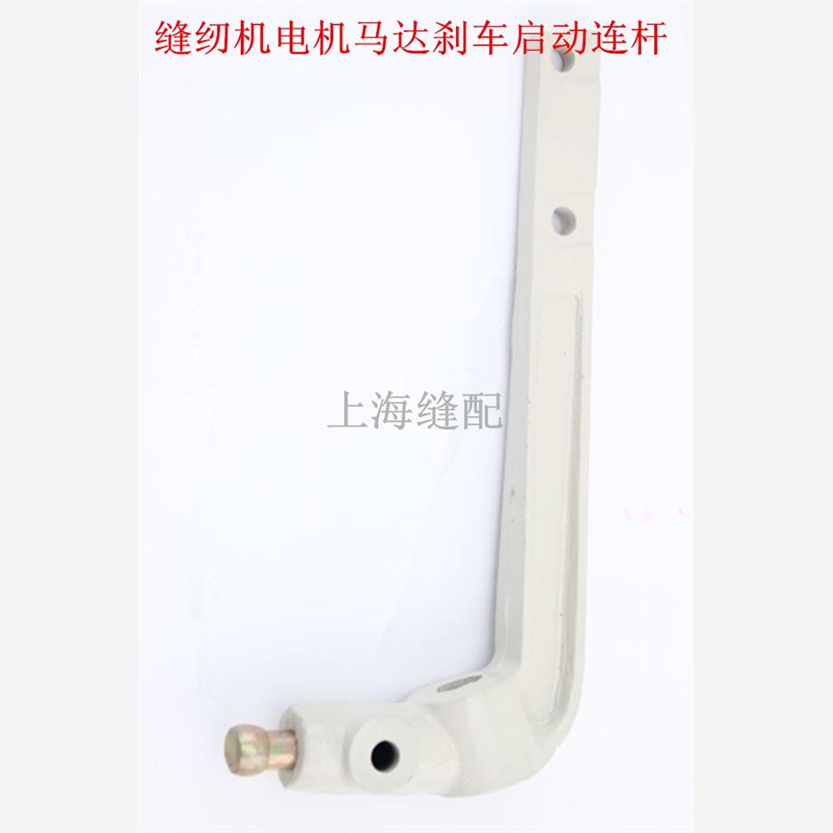 缝纫机配件 工业缝纫机电机离合马达刹车启动连杆大拉杆手提拉杆