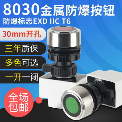BA8030防爆金属按钮YH自复位一常开塑料金属头控制按钮开关30mm