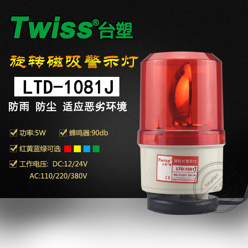 台塑LTD-1081J旋转式声光警示灯LTE有声报警器磁铁吸附12V24V220V