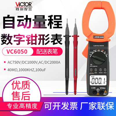 胜利VC6050/VC6052数字钳形表高精度钳形电流表VC6056D/6056E
