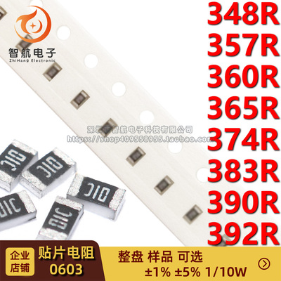 0603贴片电阻 1/10W 348R/357/360/365R/374/383/390R/392R 1% 5%