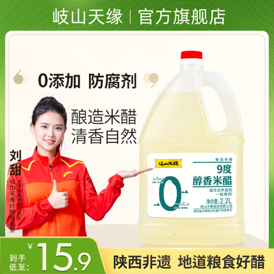 岐山天缘9度米醋2.2L 纯粮酿造家用泡菜泡蒜食用凉拌醋桶装泡果蔬