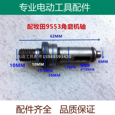 适配牧田9553HN角磨机输出轴主轴9553 9553HB NB主轴角磨机配件