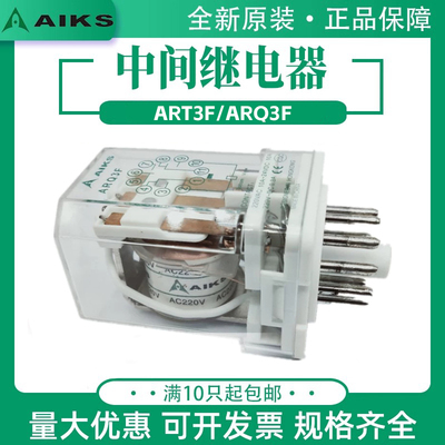 AIKS香港爱克斯10A中间继电器ART3F/ARQ3F AC220V DC24V 小型 12V