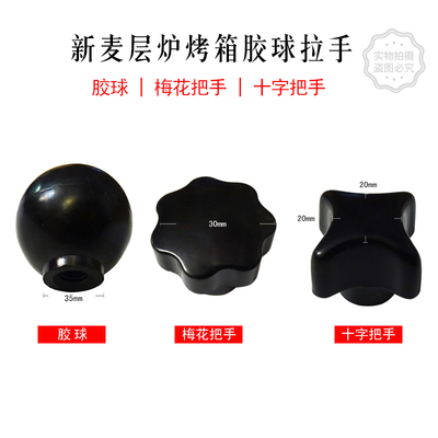 新麦层炉烤箱胶球热风炉梅花把手放气黑球层炉烤箱胶球披萨炉拉手