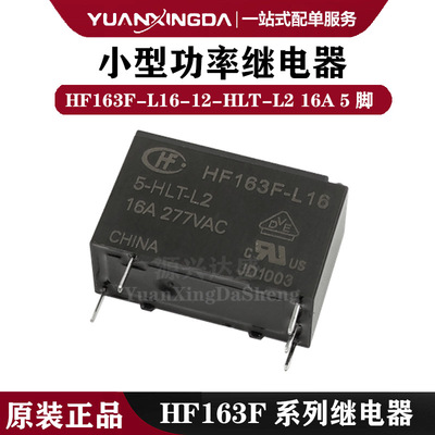 宏发小型功率继电器 HF163F-L16-12-HLT-L2 5 24 VDC磁保持16A5脚