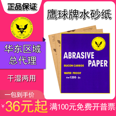 鹰球耐水砂纸磨木工金属