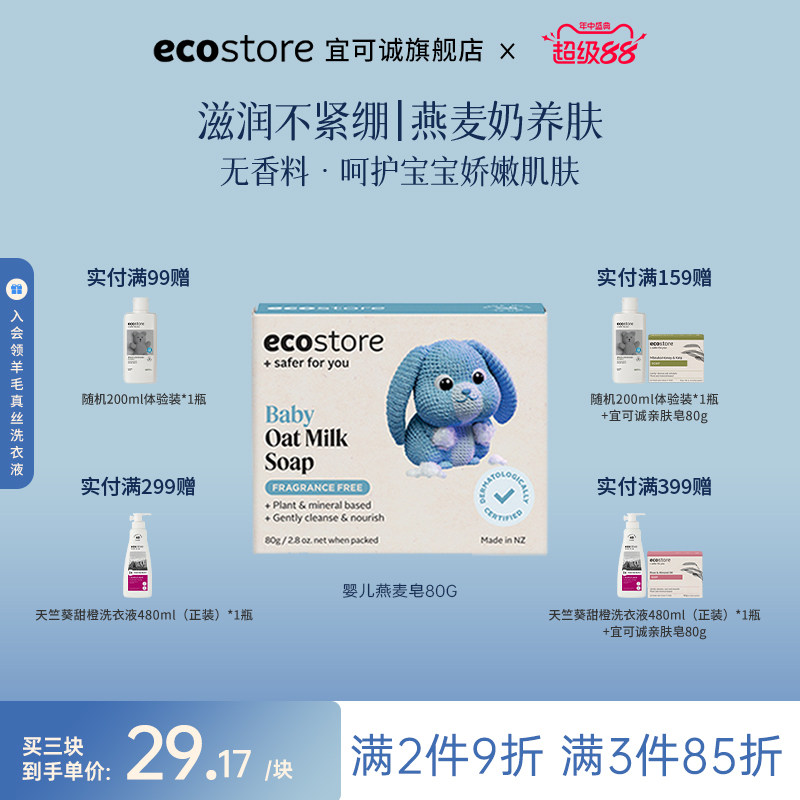 ecostore宜可诚儿童宝宝香皂无香燕麦奶亲肤皂婴儿沐浴清洁80g
