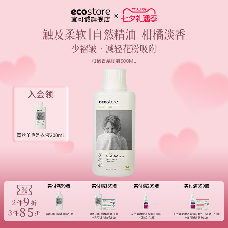 ecostore宜可诚衣物柔顺剂持久留香织物柔软护衣防静电清新柑橘