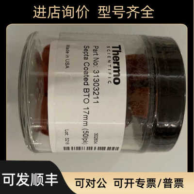 Thermo赛默飞进样垫31303211 BTO 17mm 313G3211 17mm 50/PK