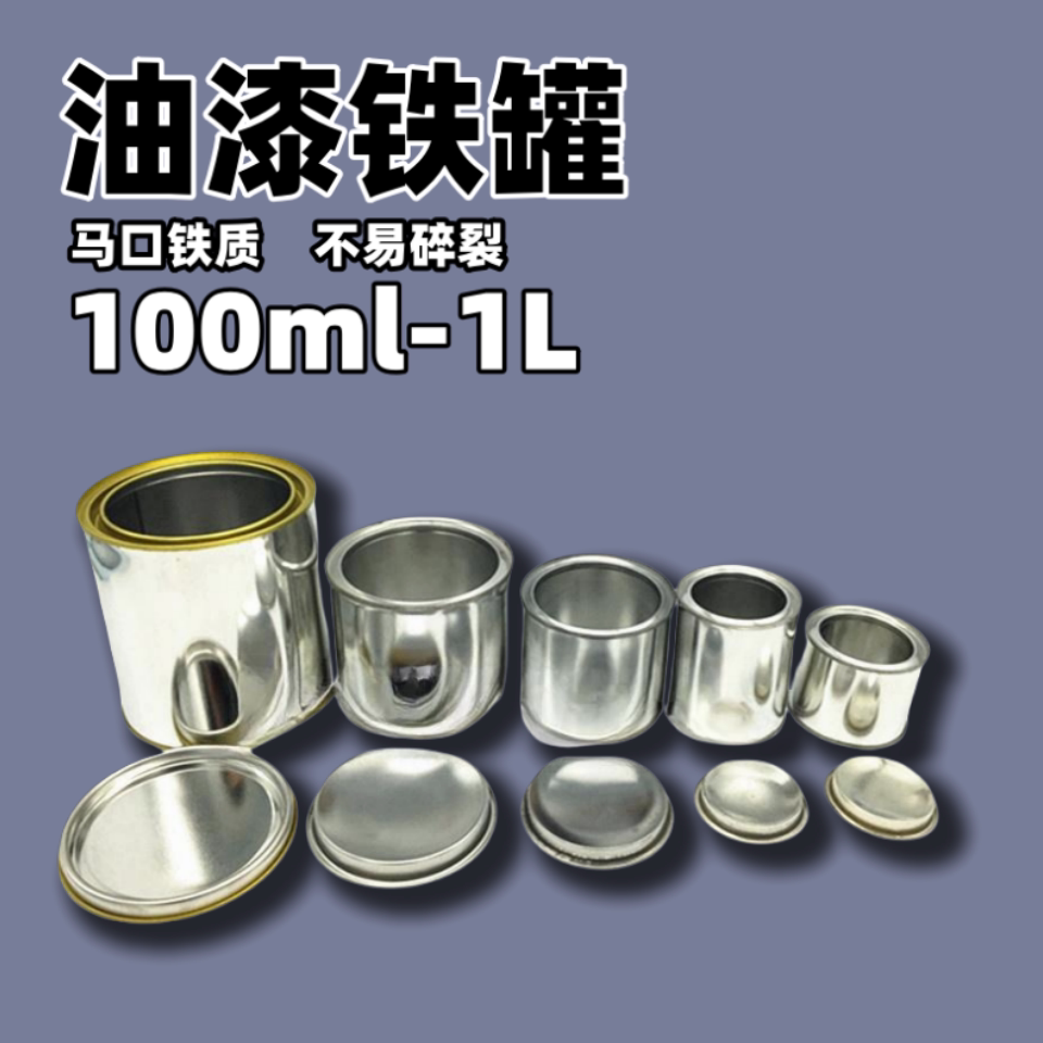 1L调漆白铁桶2升样品保存杯4油漆铁罐0.3液体储存罐密封0.5圆铁桶