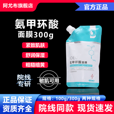 iOEO氨甲环酸涂抹式面膜