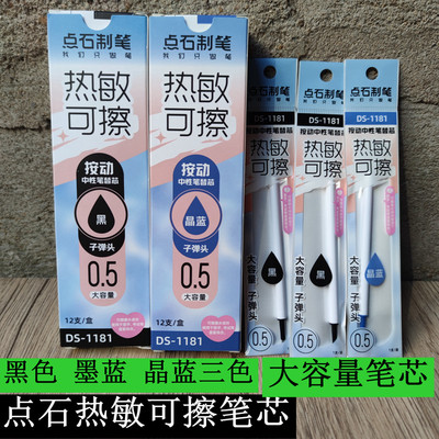点石热敏可擦笔芯DS-1181