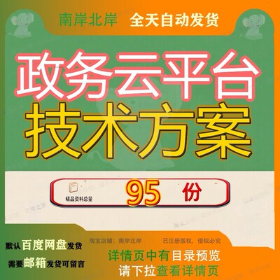 政务云平台技术方案建设智慧项目服务数据中心机房电子服务机房