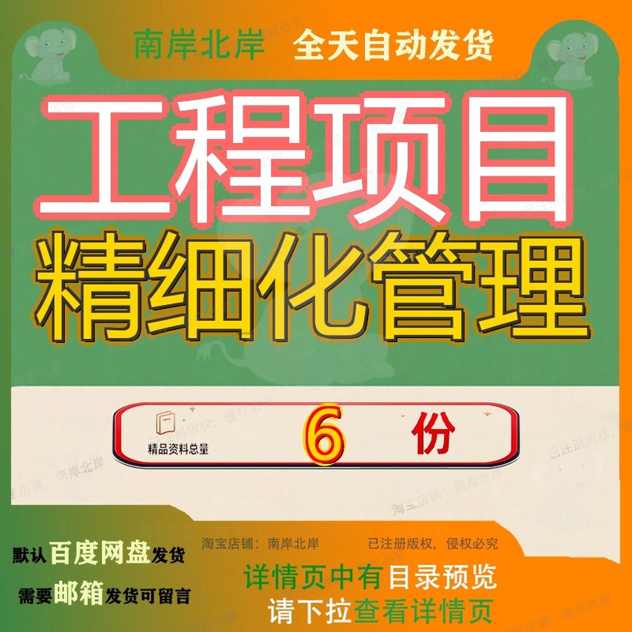 工程项目精细化管理实施方案程序标准手册建设公司程方目管理实