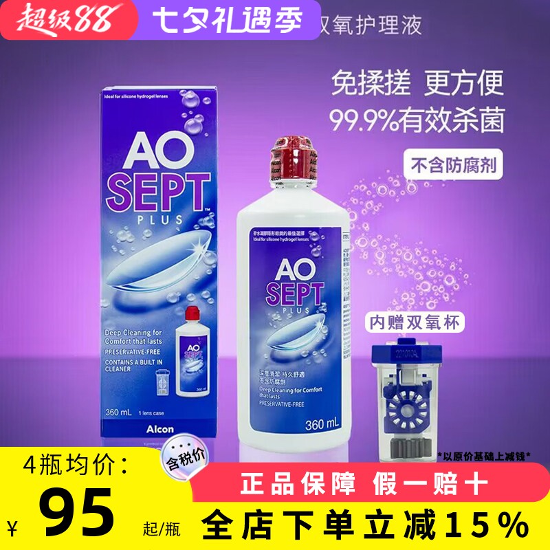 爱尔康Alcon视康Aosept双氧水隐形眼镜软性接触镜傲滴护理液360ml