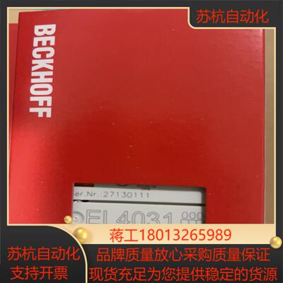 倍福模块EL4031需要的联系议价出