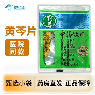黄芩片5g中药饮片独立小袋