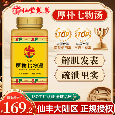 中国台湾仙丰厚朴七物汤浓缩散中成药倪海厦解肌发表