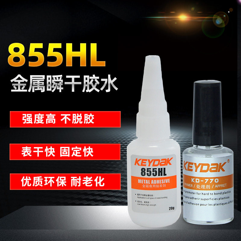 855HL金属瞬干胶 硅胶粘金属快干胶水 高强度耐温 工业级