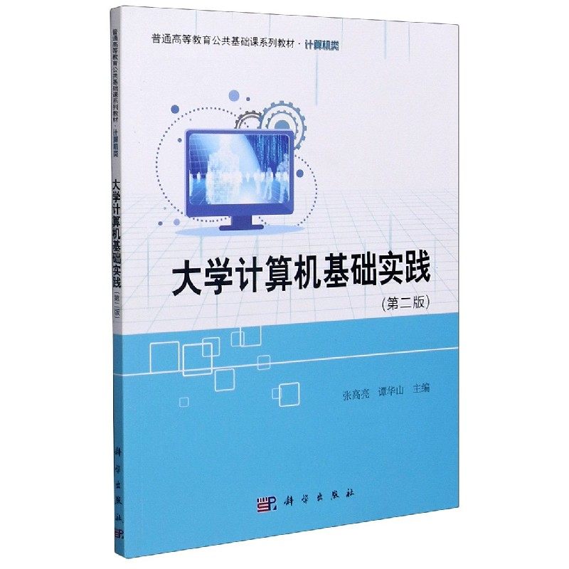大学计算机基础实践(计算机类第2版普通高等教育公共基础课_虎窝淘