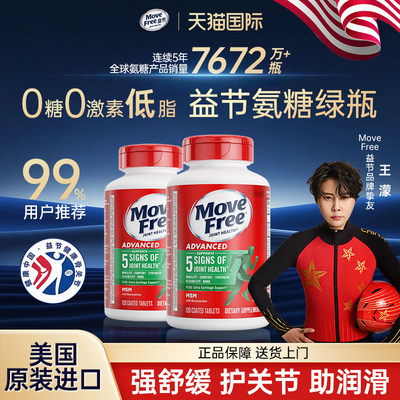 【店】movefree氨糖软骨素骨胶原美国原装进口益节官方店