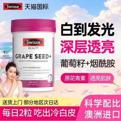 Swisse烟酰胺葡萄籽提取物胶囊美白丸内服女性花青素精华维生素