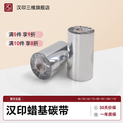 汉印蜡基碳带 40 50 60 70 80 90 110mm*300m热转印条码打印机铜版纸不干胶iT4B标签打印机色带
