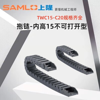 上隆原装机床电缆尼龙拖链TWC/TWD15-C20/30-R28/38-304050内高15