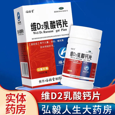 【福瑞堂】维D2乳酸钙片160mg0.0126mg*100片/盒