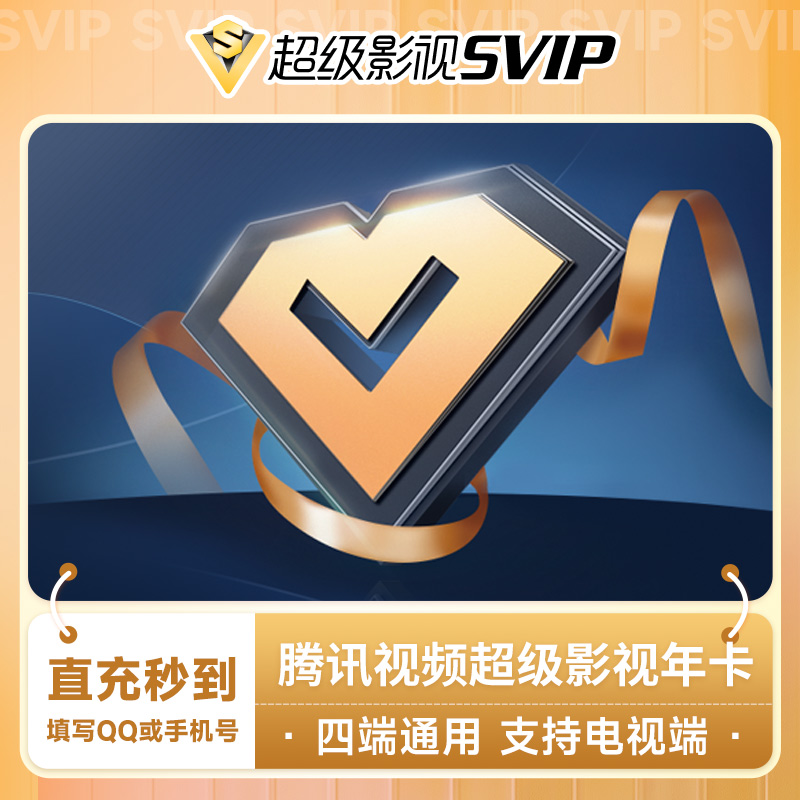 腾讯超级影视svip年卡云视听极光电视vip一年超级影视svip电视端_虎窝淘