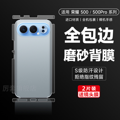 厉奔荣耀500磨砂全包背膜