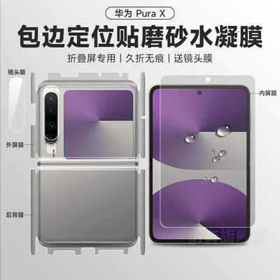 厉奔华为purax磨砂全包水凝膜