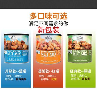 进 口SAVA蜜NNA混合坚果850蜂碳gOBQ烤腰果杏仁花生山核桃零食