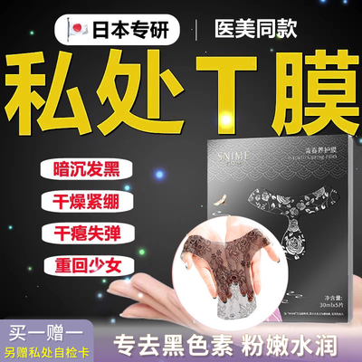 日本私密处粉嫩嫩白去黑色素女性私处T面膜亮白补水保湿外阴护理