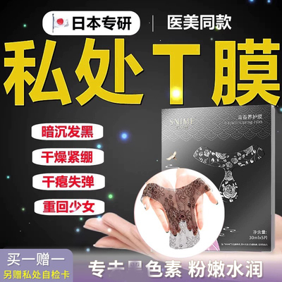 日本私密处粉嫩嫩白黑色素女性私处T面膜亮白补水保湿外阴护理去