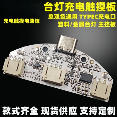 塑料台灯小夜灯充电触摸控制板5V