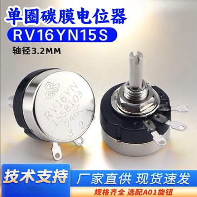 RV16YN15单圈碳膜电位器A01B102