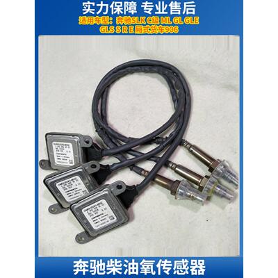 适用奔驰SLK C级 ML GL GLE GLS S R E 厢式货车906 奔驰柴油氧传