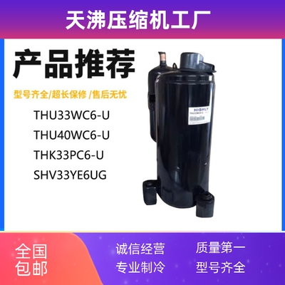 THU33WC6-U THU40WC6-U THK33PC6-U SHV33YE6UG日立3匹空调压缩机