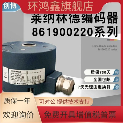 LEINE LINDE莱纳林德编码器XHI861900220-1024 861900130-2048