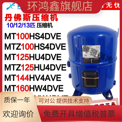 MT100HS4DVE MT125HU4DVE MT144HV4AVE MTZ160HW4EVE丹佛斯压缩机