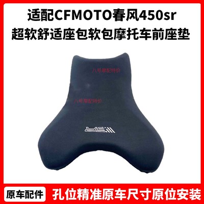 CFMOTO春风原厂配件 450sr坐垫 超软舒适座包软包 摩托车前座垫