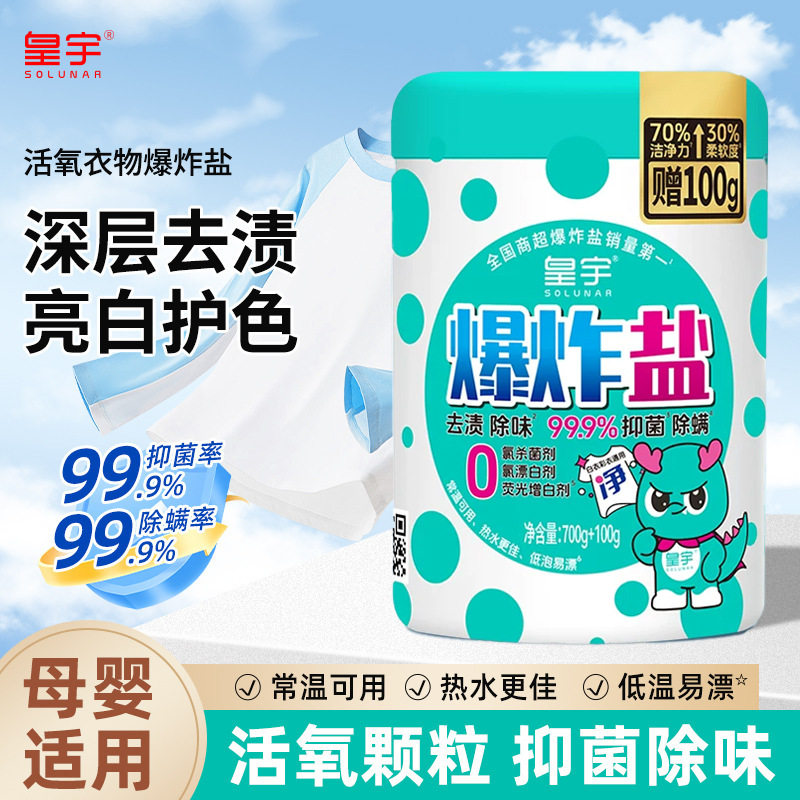 皇宇三重净爆炸盐去渍抑菌去黄增白彩漂粉去污渍免搓粉官方正品